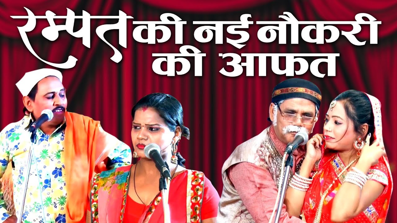 रम्पत की नयी नौकरी की आफत || रम्पत, कशिश और सोनी की सबसे अच्छी नौटंकी ...