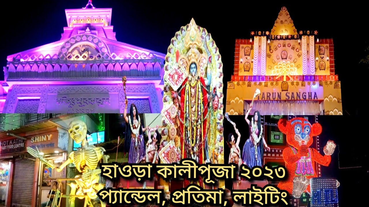 হাওড়া কালীপূজা ২০২৩|Howrah Kali Puja 2023|Kolkata Kali Puja 2023|Kali ...