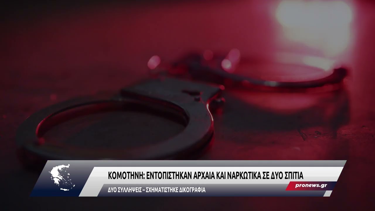 Κομοτηνή: Εντοπίστηκαν αρχαία και ναρκωτικά σε δυο σπίτια – Δύο ...