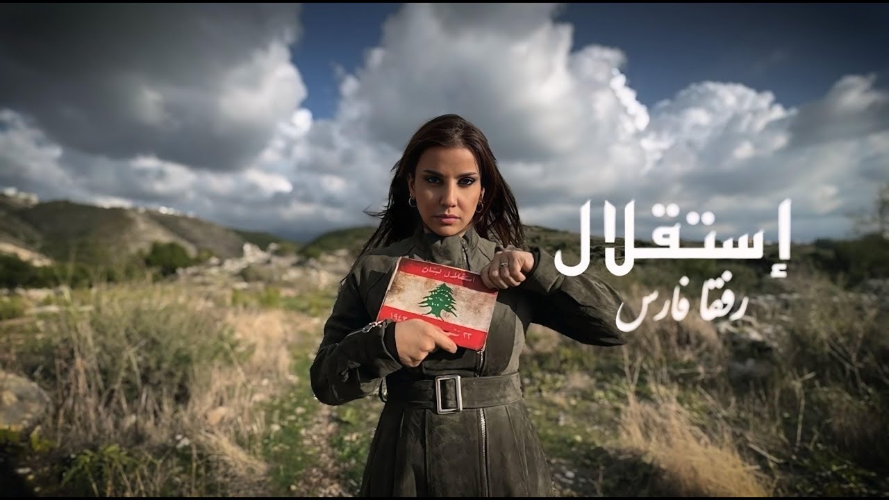 Rafca Fares - Istiklal رفقا فارس - استقلال - YouTube