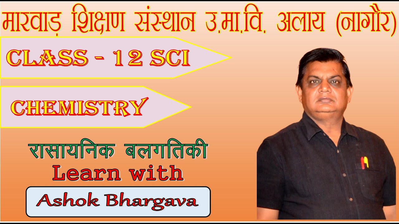 CLASS-12th sci. (Chemistry) Topic:- अभिक्रिया वेग - YouTube