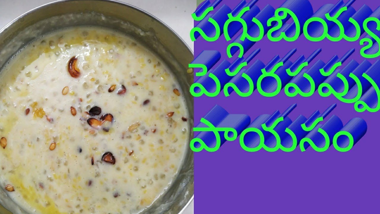 pesara pappu saghu biyam payasam#how to make saghu biyam pesara pappu ...
