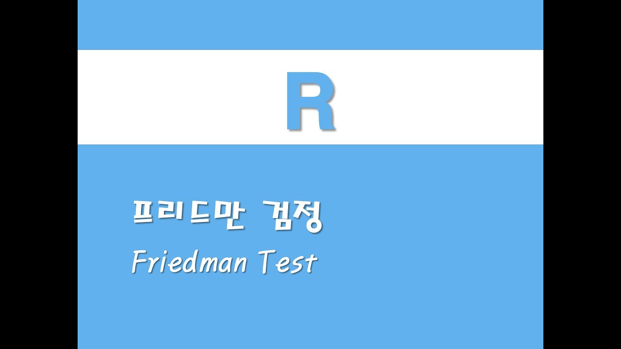R을 활용한 기초통계 - (17) 프리드만 검정(Friedman Test) - YouTube