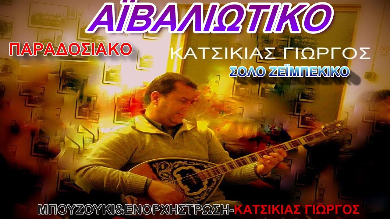 ΑΪΒΑΛΙΩΤΙΚΟ(ΟΡΧΗΣΤΡΙΚΟ ΖΕΪΜΠΕΚΙΚΟ)ΠΑΡΑΔΟΣΙΑΚΟ ΜΠΟΥΖΟΥΚΙ&ΕΝΟΡΧΗΣΤΡΩΣΗ ...