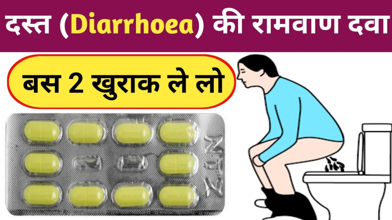 दस्त और पेचिस का इलाज | dast ki dawa | diarrhea treatment | Noerflox TZ ...
