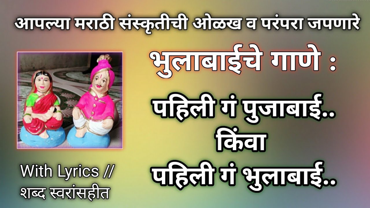 भुलाबाईचे गाणे: पहिली गं पुजाबाई / पहिली गं भुलाबाई | Pahili Ga ...