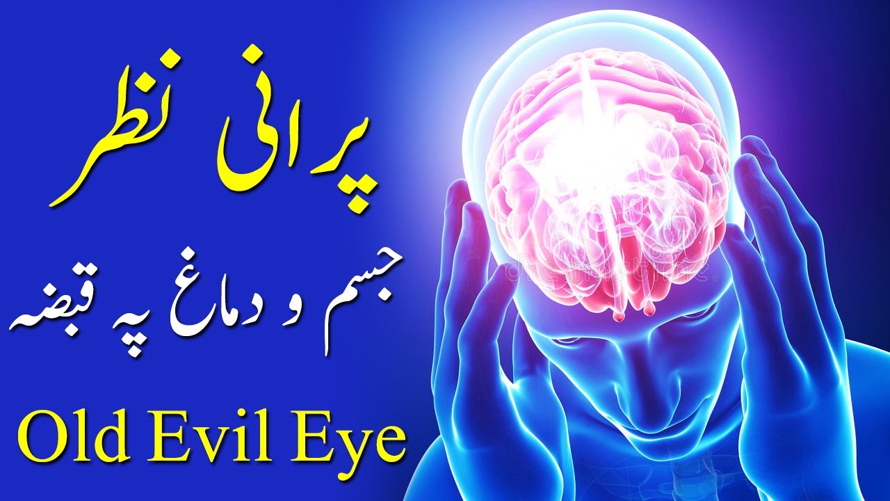 Purani Nazar (Demagh or Jisam Pe Qabza) Old Evil Eye Cure 2023 - YouTube