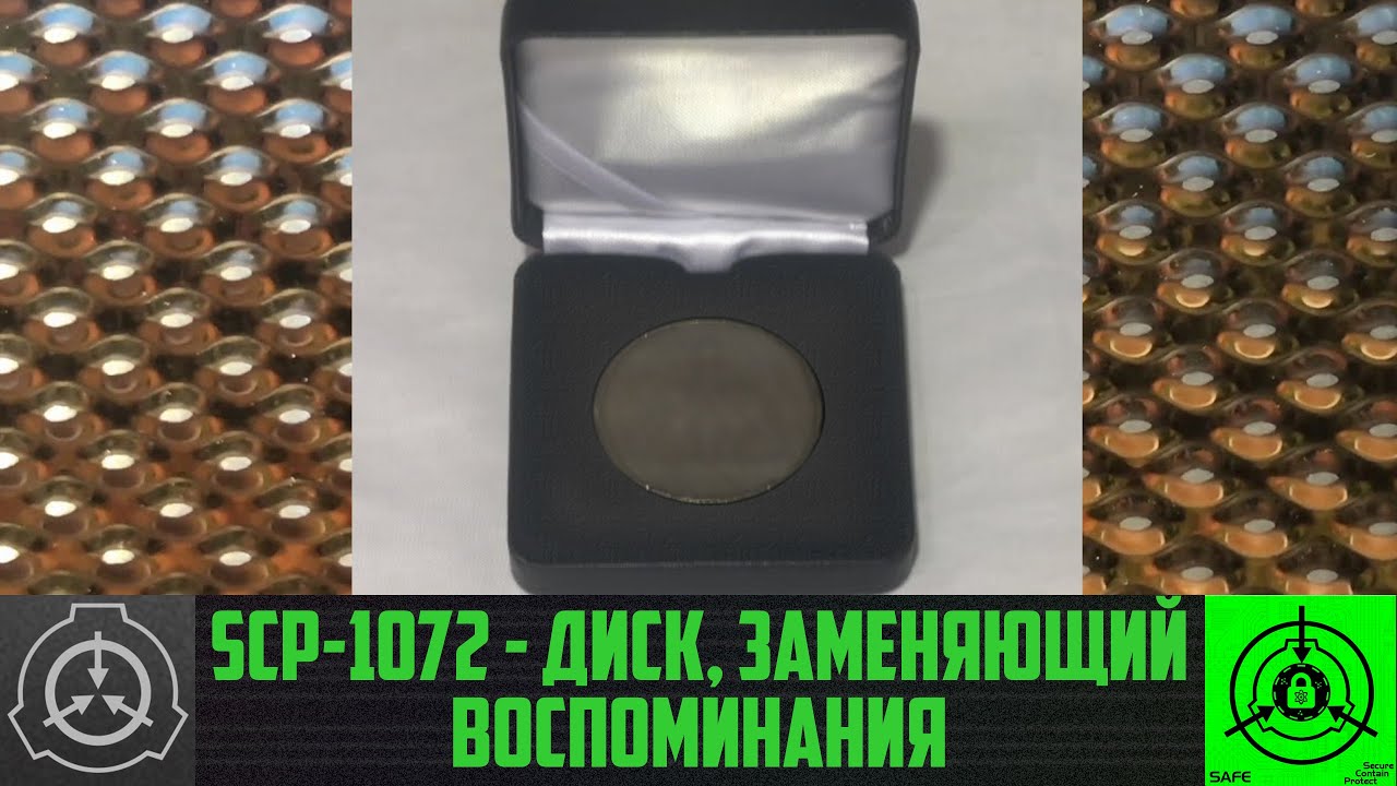 SCP-1072 - Диск, заменяющий воспоминания 【СТАРАЯ ОЗВУЧКА】 - YouTube