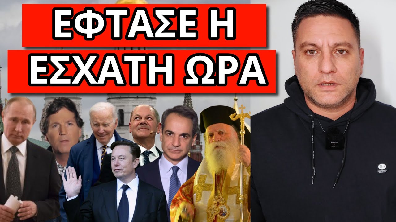 ΘΑ ΣΚΑΣΕΙ ΣΤΗΝ ΕΛΛΑΔΑ ΝΥΧΤΑ! Επικήρυξαν τον δημοσιογράφο! - YouTube