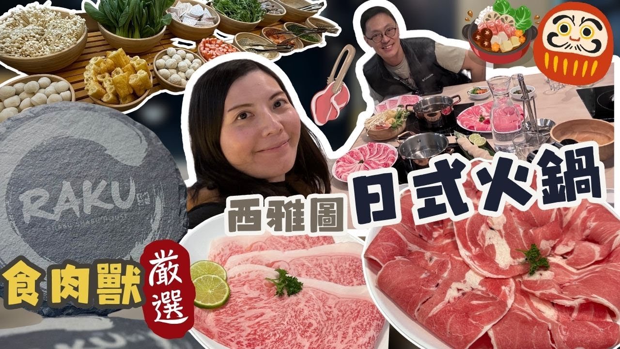 日式火鍋新開張🎊西雅圖Shabu Shabu靚靚豬🐖牛🐂羊🐏海鮮🐠 | Capitol Hill Seattle | 食肉獸嚴選 【吃喝玩樂 ...