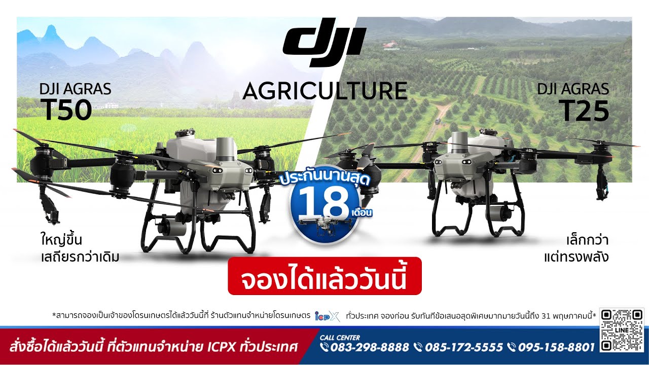 โดรนเกษตรรุ่นใหม่ DJI T25,T50 พร้อมจำหน่ายแล้วที่ตัวแทน ICPX ทั่วประเทศใกล้บ้านท่าน - YouTube