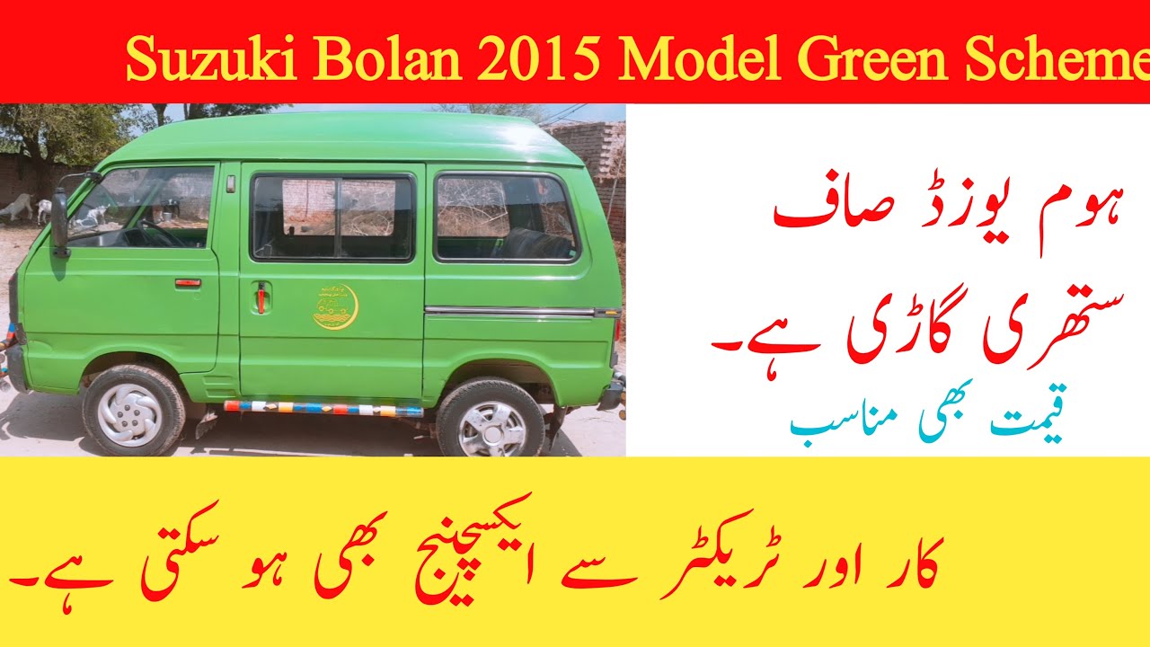 Suzuki Bolan Green Scheme 2015 Model || Best For Home Use || Exchange ...