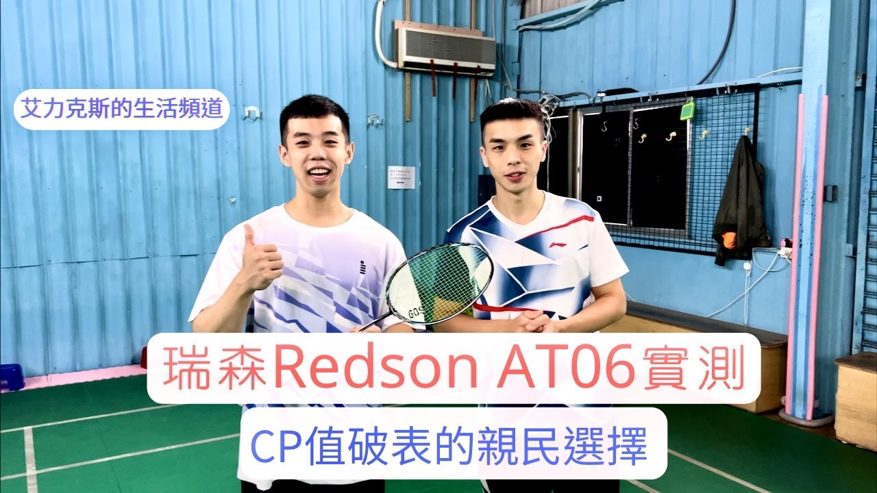 CP值破表的親民選擇Redson AT06 （瑞森Aeroblast 06） - YouTube