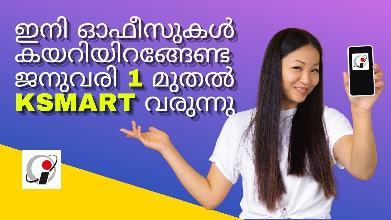 കെ സ്മാർട്ട് വരുന്നു ഇനി സ്മാർട്ടാകും | k smart | Kerala government services mobile app - YouTube