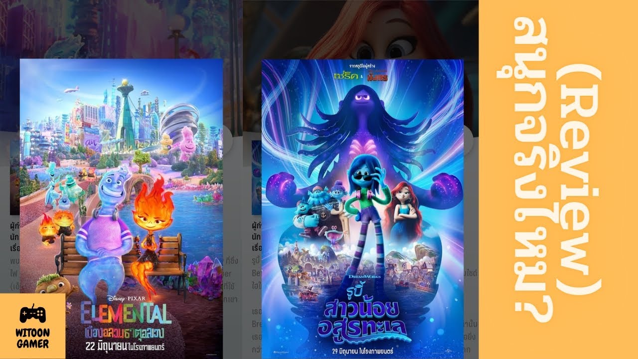 (Review) Elemental&Ruby Gillman, Teenage Kraken ความรู้สึกหลังดู(มี ...
