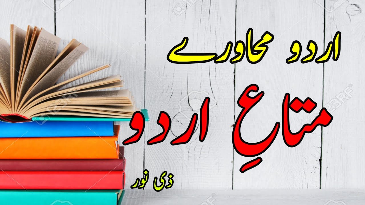 Urdu Muhavare | 01| Urdu idioms | Urdu Poetry| اردو محاورے | متاع اردو ...