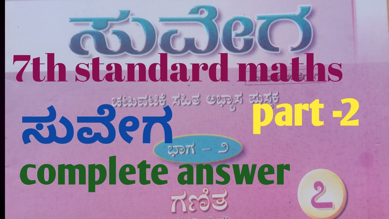 7th standard maths|| ಸುವೇಗ part -2|| complete answer|| 2024-25#youtube ...