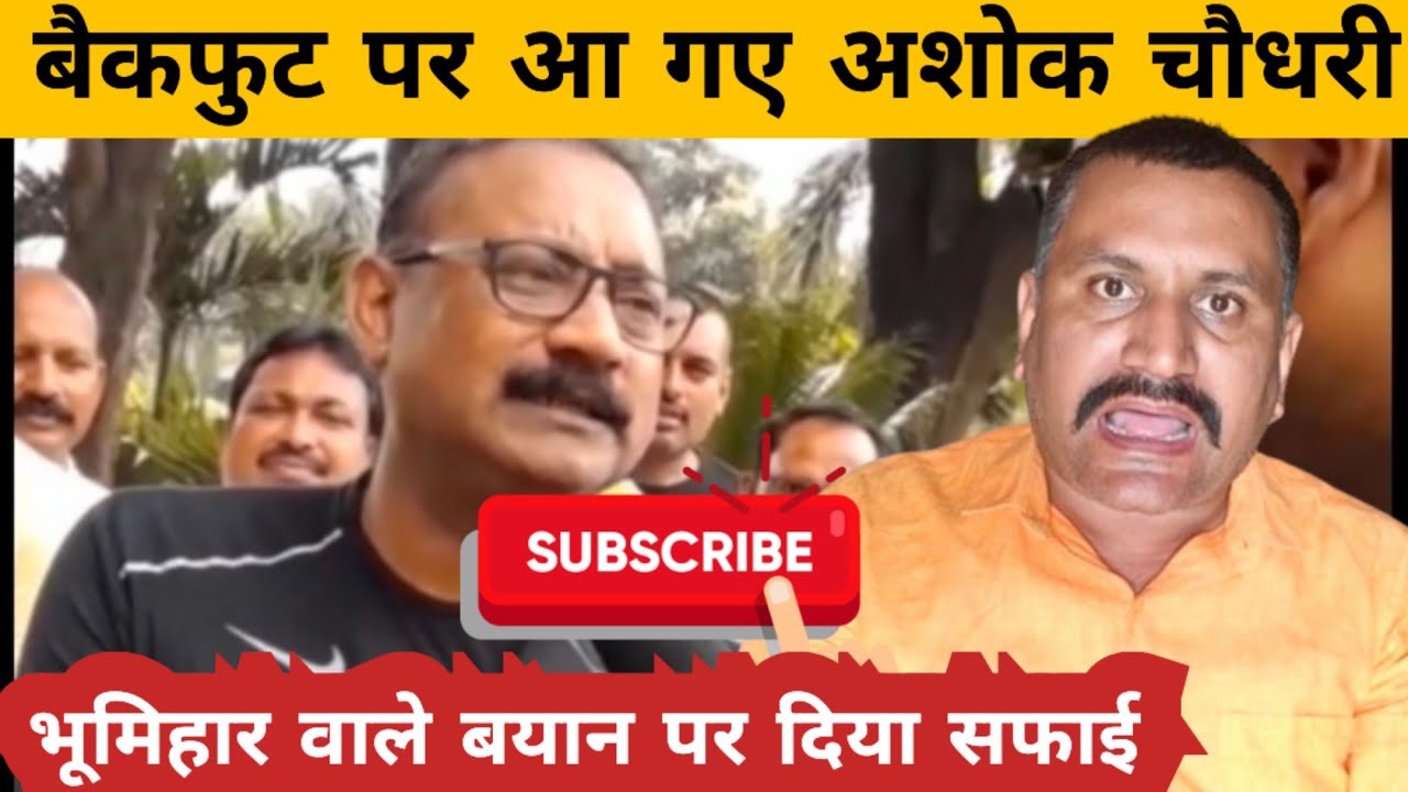 Bhumihar पर बोलना Ashok Chaudhari को पड़ा भारी|देनी पड़ी सफाई - YouTube