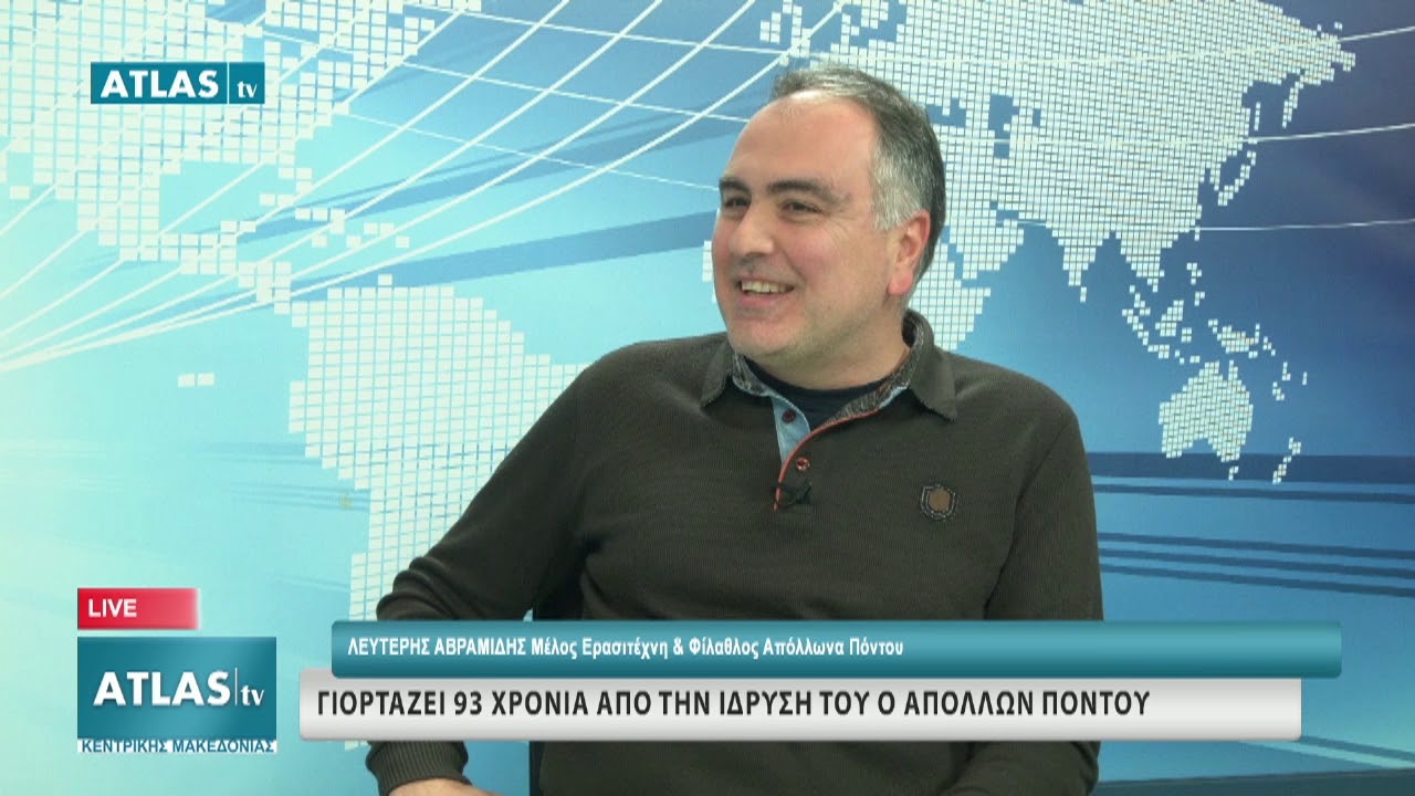 ΓΙΟΡΤΑΖΕΙ 93 ΧΡΟΝΙΑ ΑΠΟ ΤΗΝ ΙΔΡΥΣΗ ΤΟΥ Ο ΑΠΟΛΛΩΝ ΠΟΝΤΟΥ - YouTube