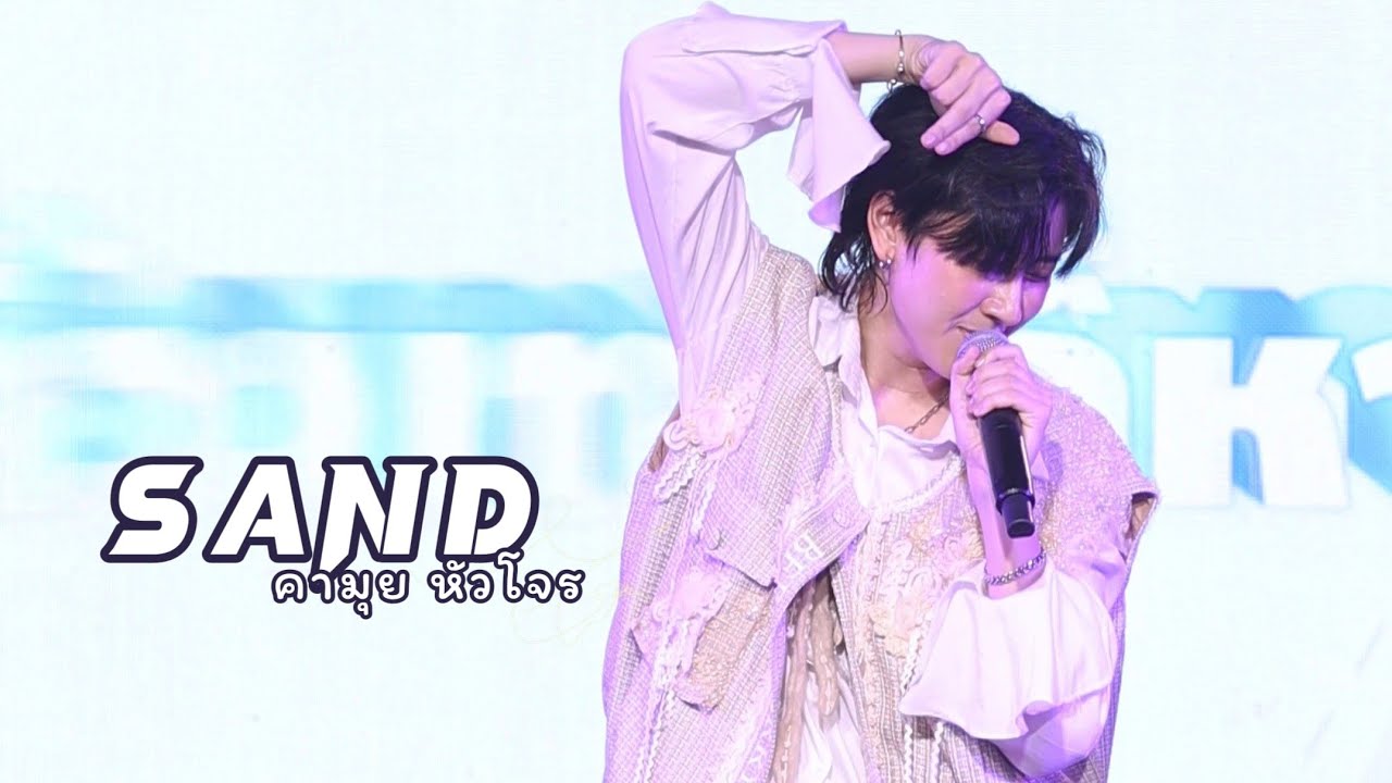 Sand Berry Berry 'คามุย หัวโจร' 4K Fancam|Idol Exchange ครั้งที่ 42 ...