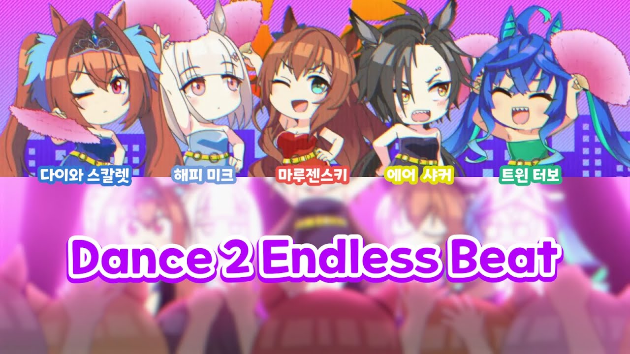 우마무스메 - Dance 2 Endless Beat (한글자막) - YouTube