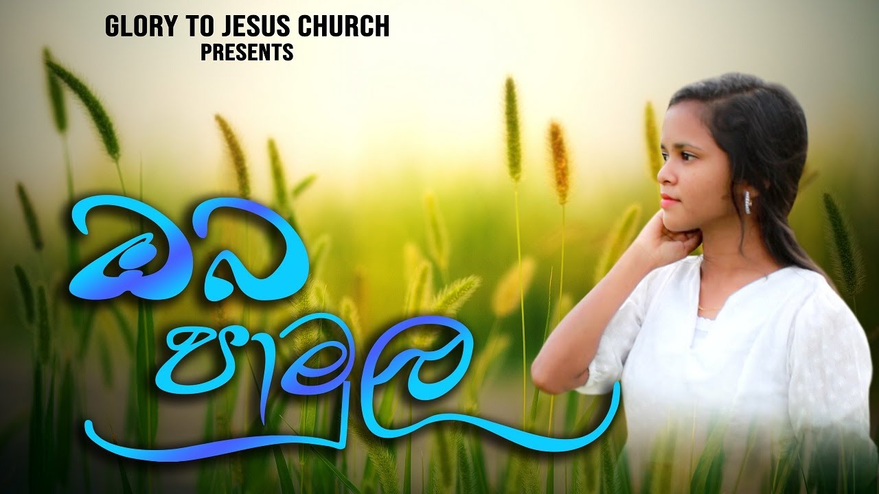 OBA PAMULA | ඔබ පාමුල | Sinhala Christian Worship Song | #GTJ CHURCH ...