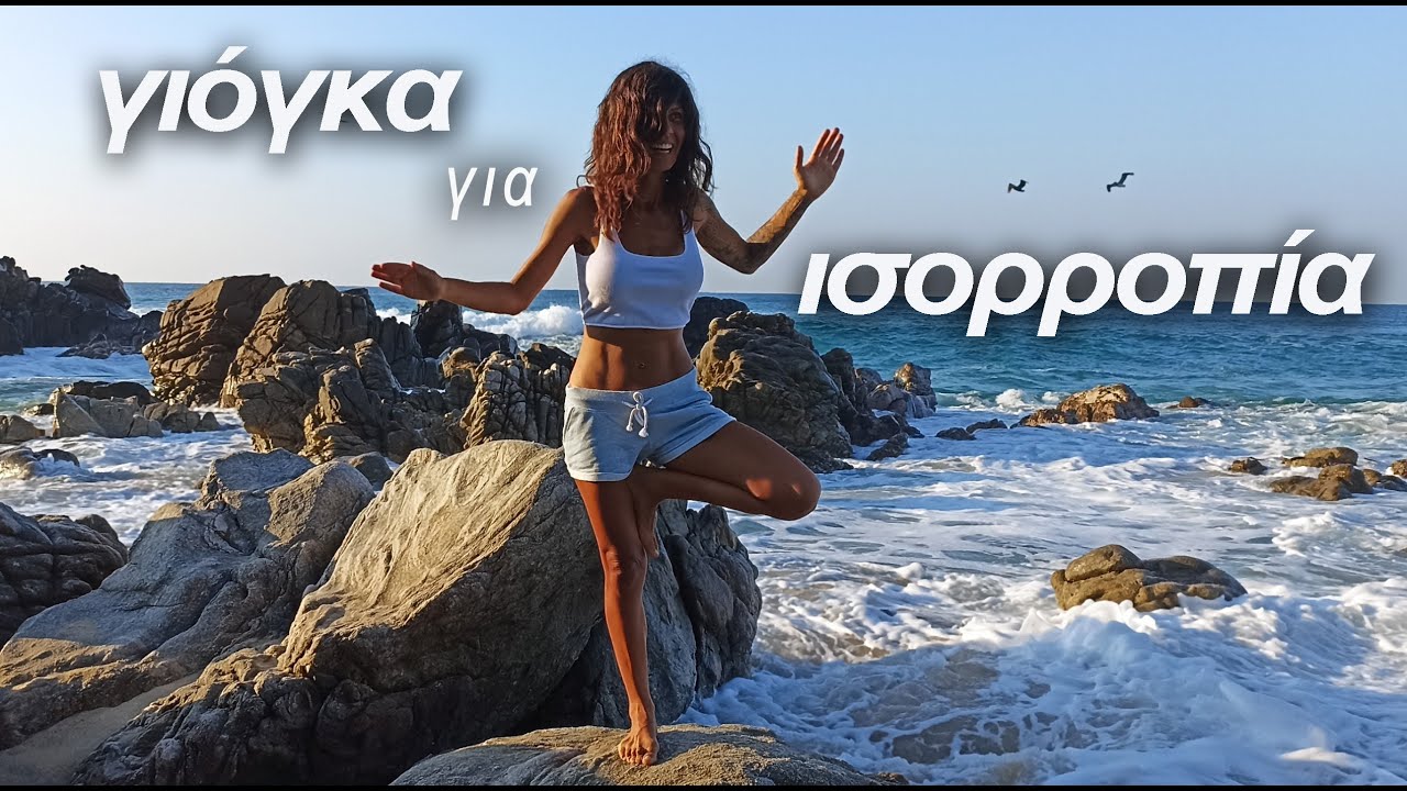 25-ΛΕΠΤΑ ΓΙΟΓΚΑ ΓΙΑ ΙΣΟΡΡΟΠΙΑ│Γιόγκα για δύναμη και ισορροπία│Γιόγκα ...