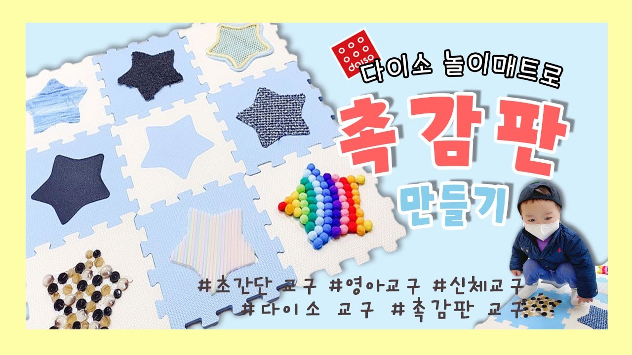 감각탐색교구 촉감판 만들기 🏻 정말 간단하게 영아교구 만들기 다이소 재료로 교구만들기 Youtube