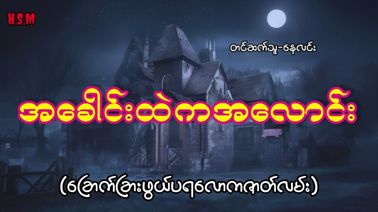 အခေါင်းထဲကအလောင်း#horror #ghost #myanmar #views - YouTube