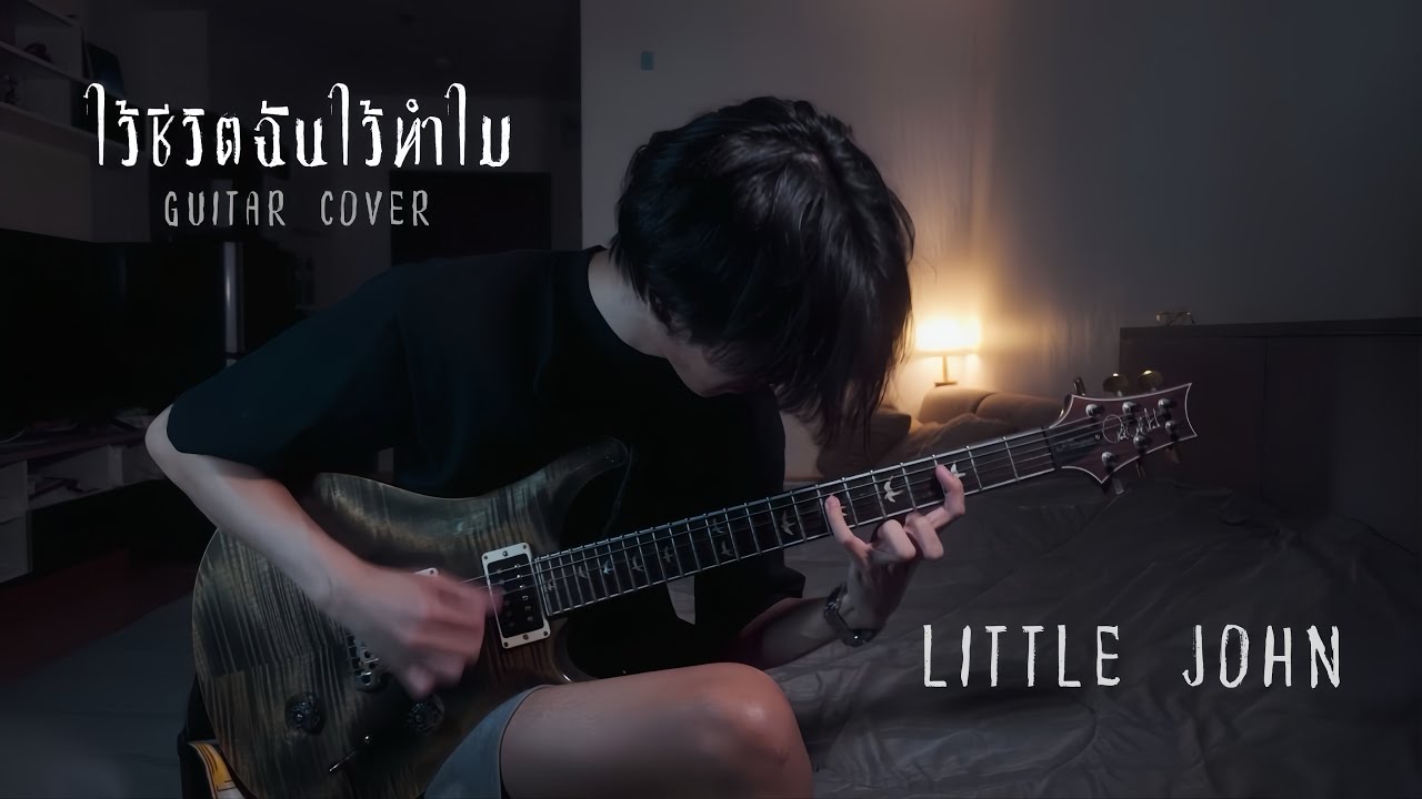 ไว้ชีวิตฉันไว้ทำไม - LITTLE JOHN (Full Song Guitar Cover by Bankccw ...
