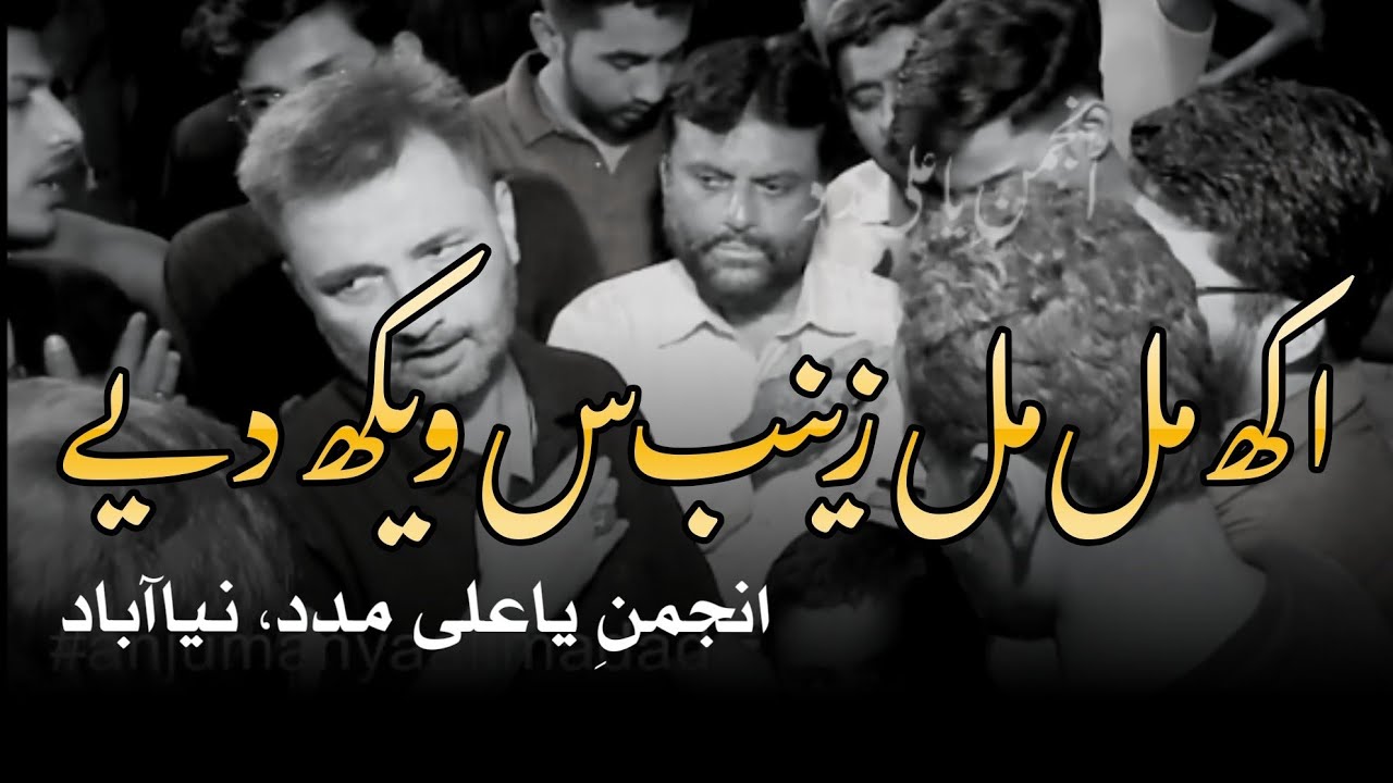 Akh Mal Mal Zainab Vaikh | Anjuman Ya Ali Madad | 16 Muharram 2023 ...