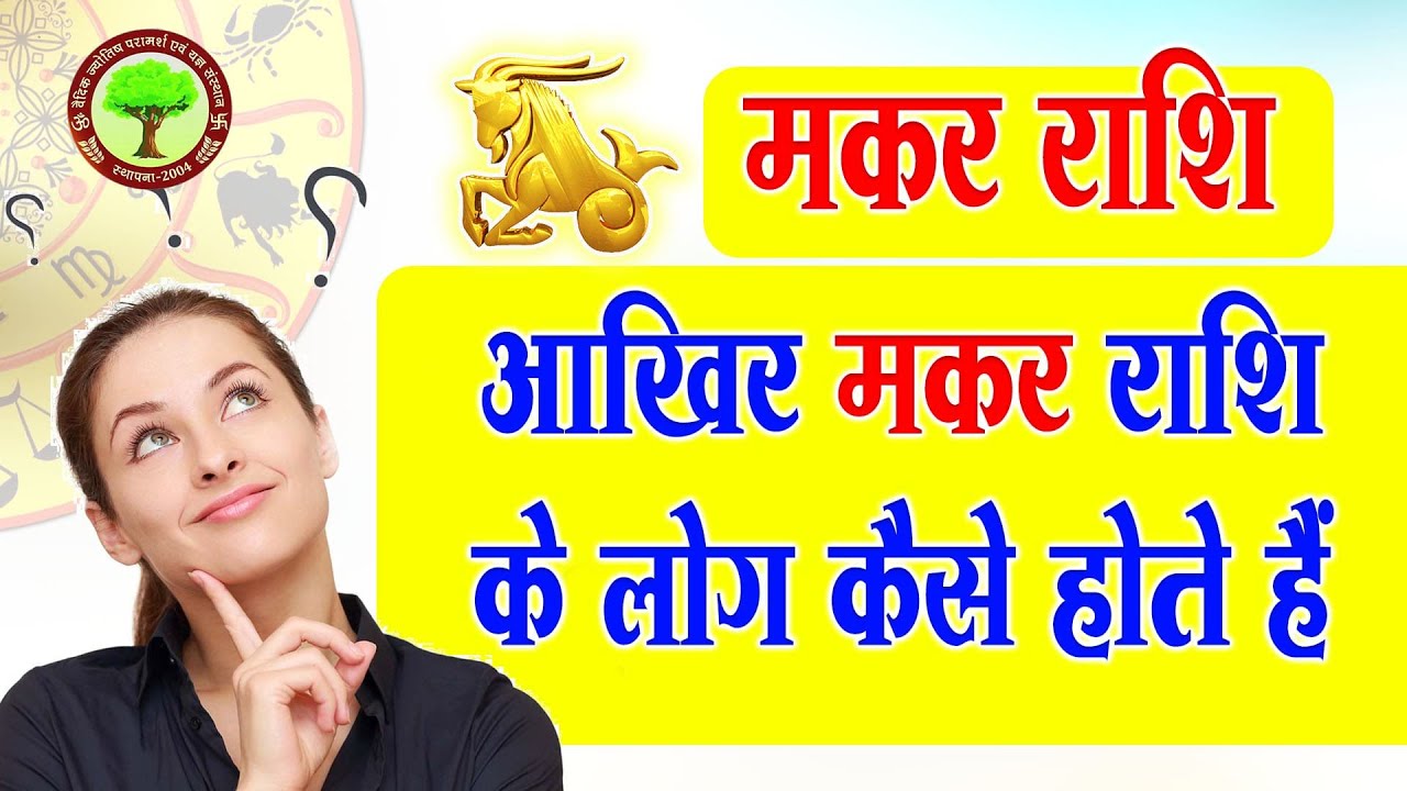 Makar Rashi Wale Log Kese Hote Hain | How Are Capricorn People | Makar ...