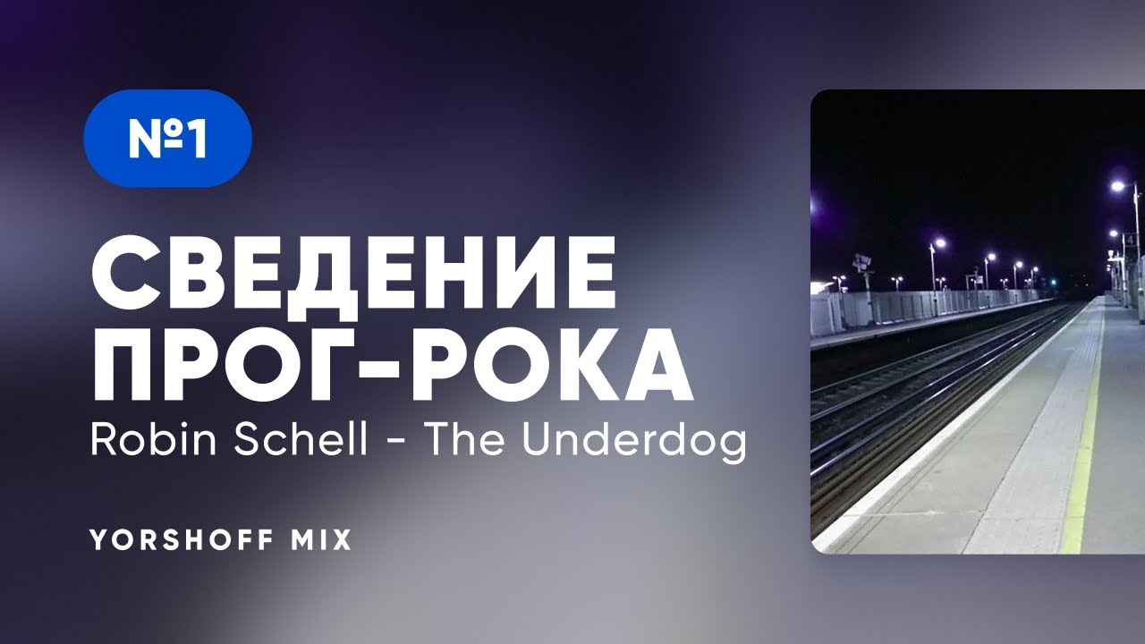 Сведение прог-рока Robin Schell - The Underdog. Часть 1 [Yorshoff Mix ...