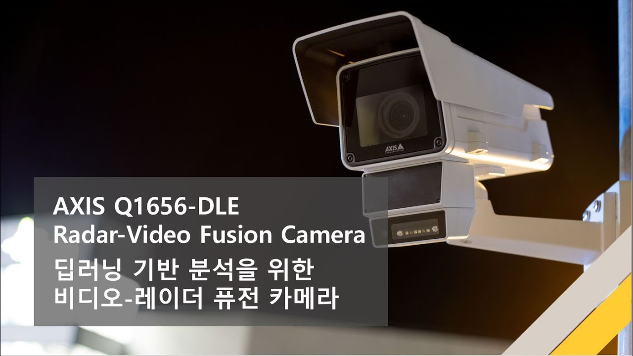 레이더와 비디오 퓨전 기술로 차세대 감지 AXIS Q1656-DLE Radar-Video Fusion Camera - YouTube