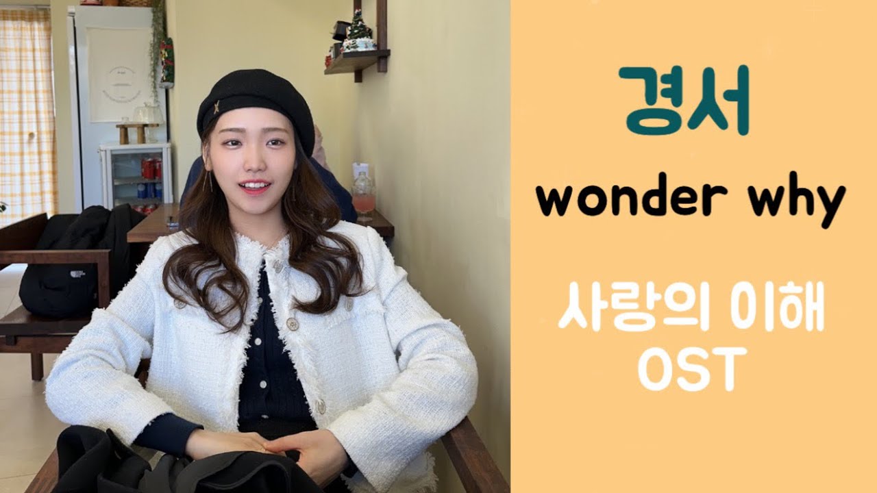 경서(Kyoung Seo) - wonder why(사랑의 이해 OST Part.7) COVER by 한결 | 한결뮤직 - YouTube