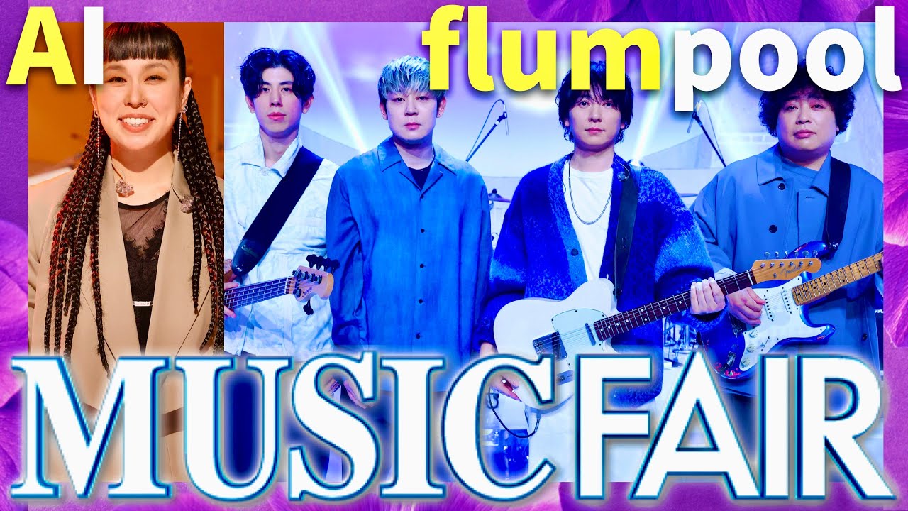 ミュージックフェア【2月22日放送/AI/flumpool】 - YouTube