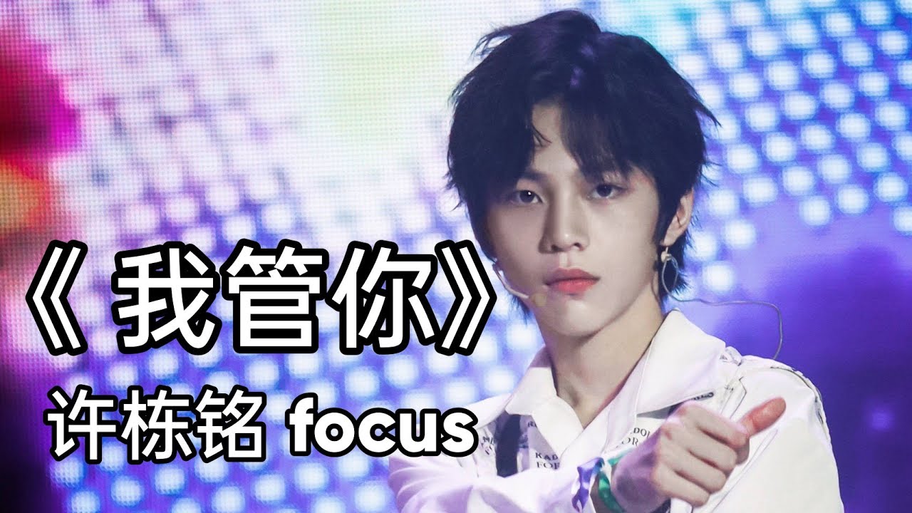 【许栋铭】210816《我管你去》Xu Dongming focus - YouTube