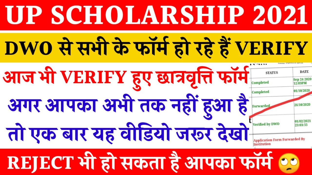 आज भी Verify हो रहे छात्रवृत्ति फॉर्म Scholarship Form Verification