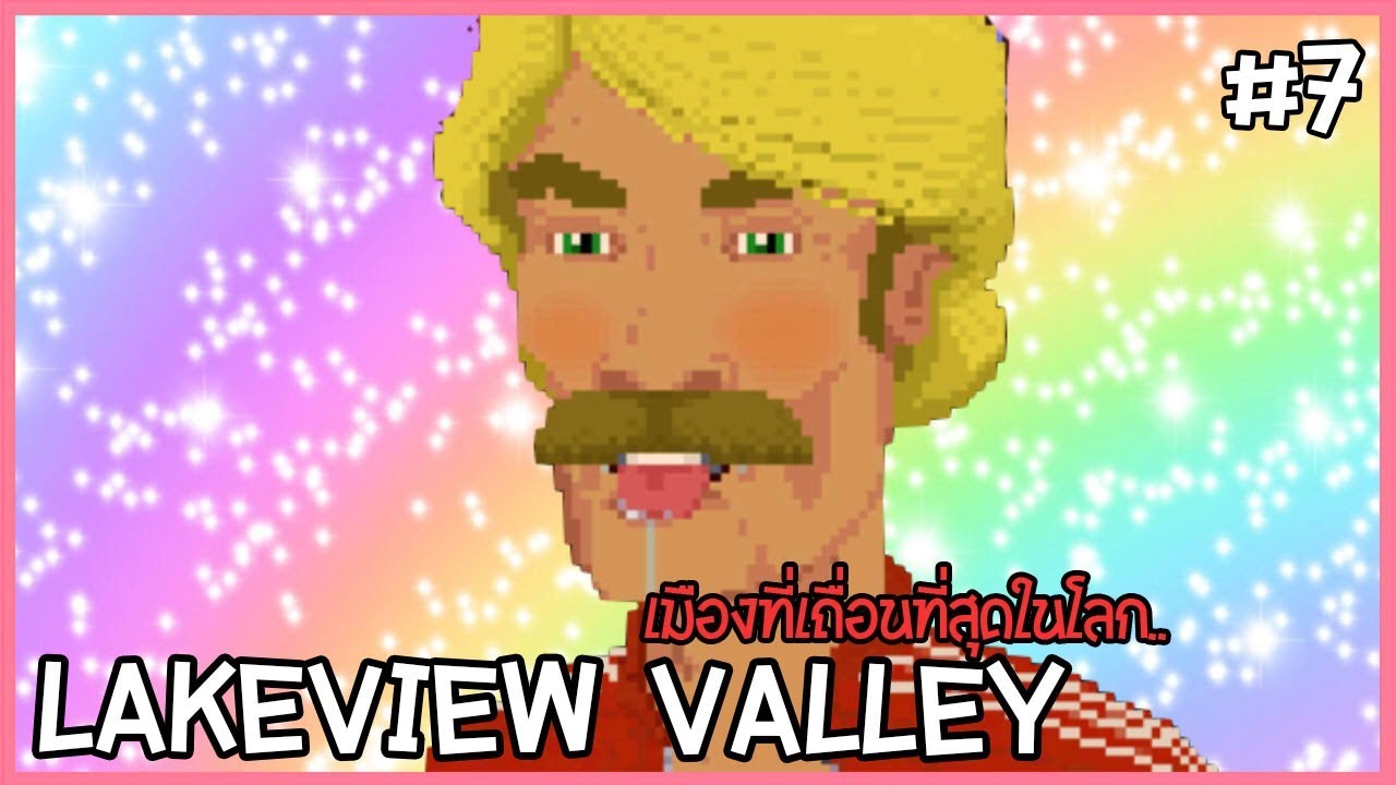 Lakeview Valley - โอ้วบอย เธอนี่มันมโหฬารจริง (?) #7 - YouTube