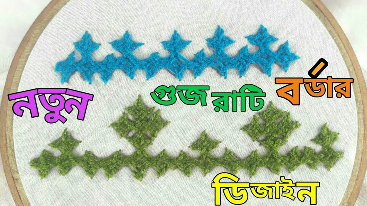 How to make gujrati border design | কামিজের গুজরাটি সেলাই ডিজাইন ...