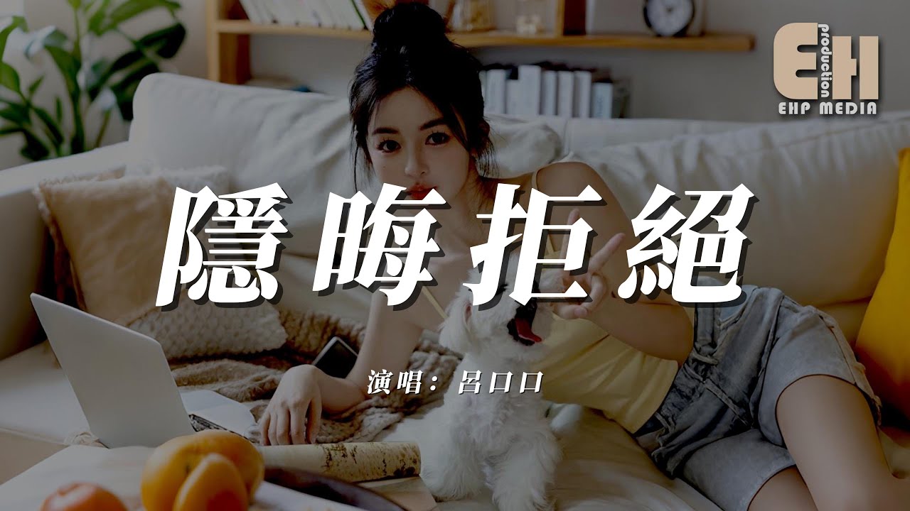 呂口口 - 隱晦拒絕『的確我不懂你愛與不愛的區別，不懂感謝是隱晦的拒絕。』【熱門歌曲】【EHP Studio】 - YouTube