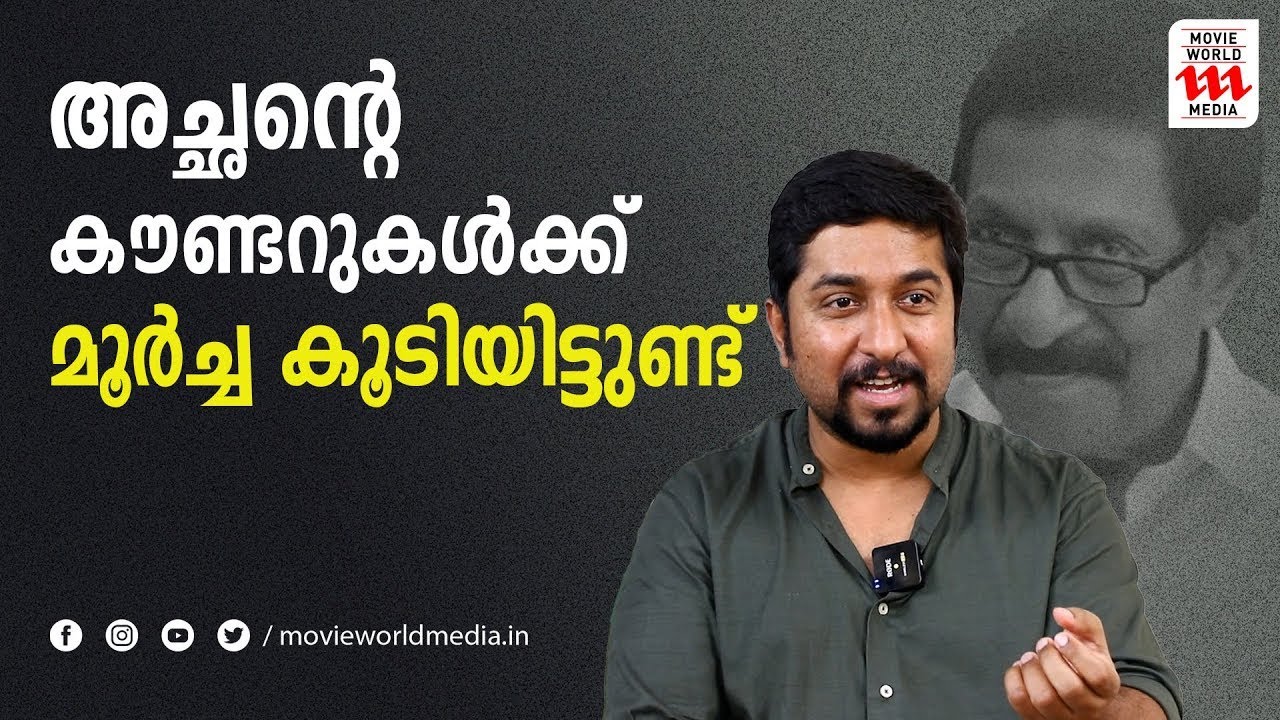 അച്ഛൻ അഭിനയിച്ചപ്പോൾ എന്റെ കണ്ണും മനസ്സും അങ്ങോട്ടേക്കായിരുന്നു | Vineeth Sreenivasan | Archives ...