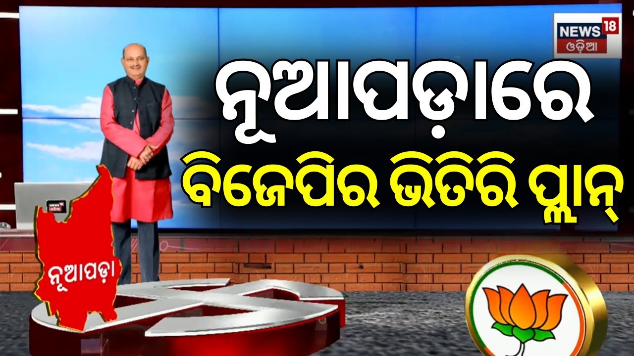 ନୂଆପଡ଼ା ଉପନିର୍ବାଚନ, ଆସିଲା ବଡ଼ ଖବର | Nuapada By-Election 2025 |Naveen VS ...