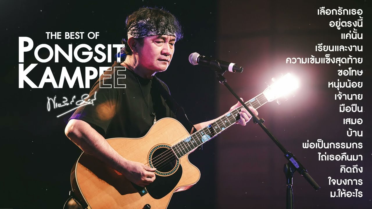 รวมเพลงเพื่อชีวิตฮิตตลอดกาล "พงษ์สิทธิ์ คำภีร์" โคตรเพราะ 【The Best of Pongsit Kampee】 - YouTube