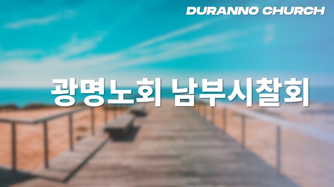 20240610 목감두란노교회 광명노회 남부시찰회 Youtube