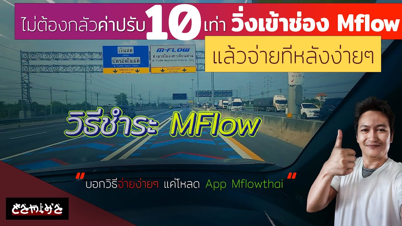 วิธีจ่ายเงิน m-flow กรณีไม่ได้ลงทะเบียน สามารถโหลด App mflow แล้วจ่ายได้เลย #automobile - YouTube