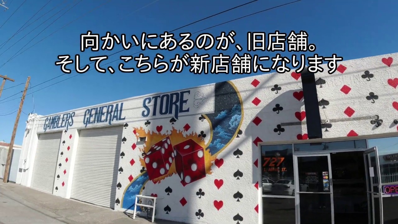 [ラスベガス旅行2019]Gamblers General Storeと、Spinettis Gaming Suppliesという、カジノ用品 ...