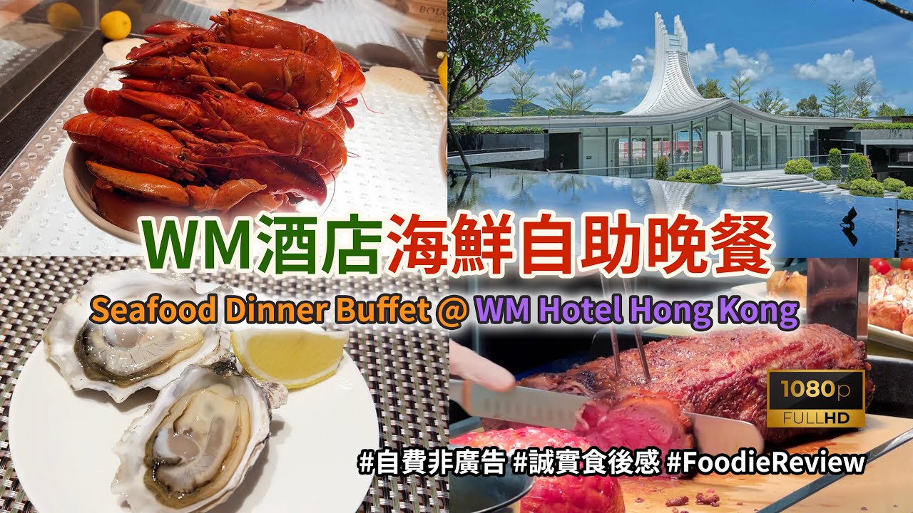 [酒店海鮮自助晚餐] 讚定彈？優惠後每人HKD499 西貢WM酒店海鮮自助晚餐誠實食後報告 (Seafood Dinner Buffet ...