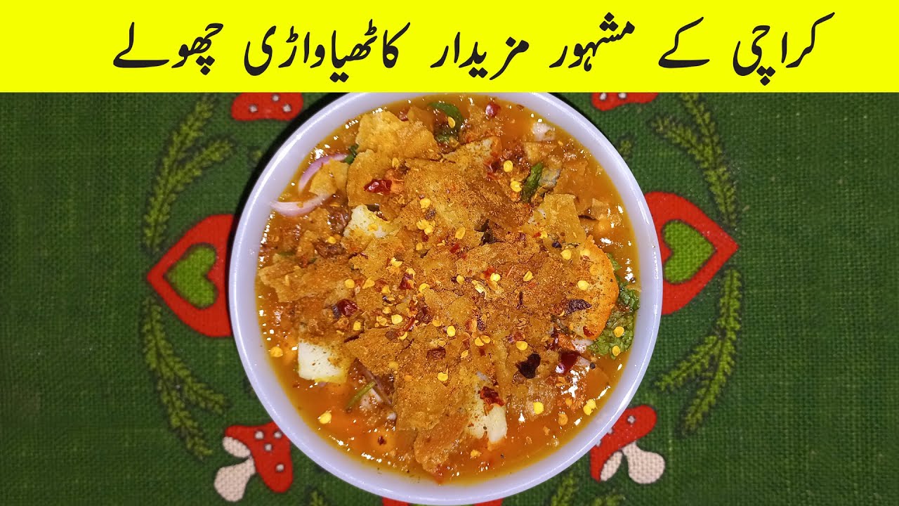 Karachi Famous kathiawari cholay | کراچی کےمشہور کاٹھیاواڑی چھولے ...