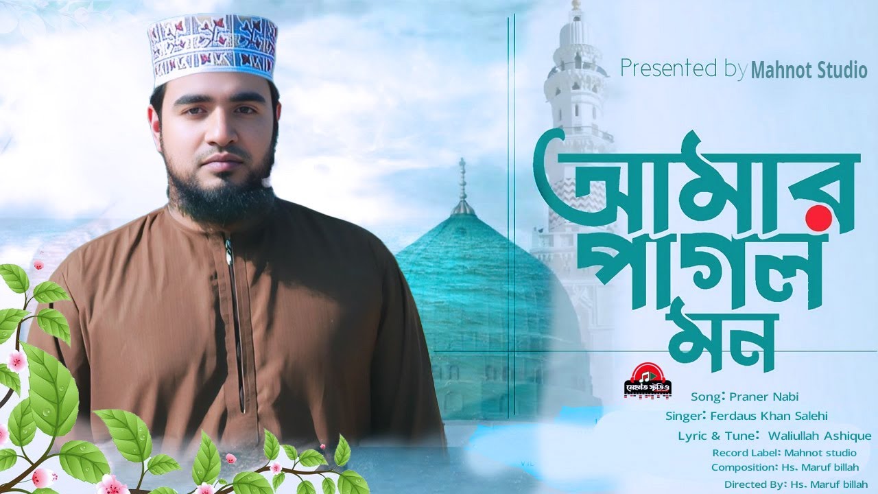 সেরা গজল। আমার পাগল মন ঐ মদিনার প্রেমে পড়েছে ।Amar Pagol Mon । Ferdaus ...